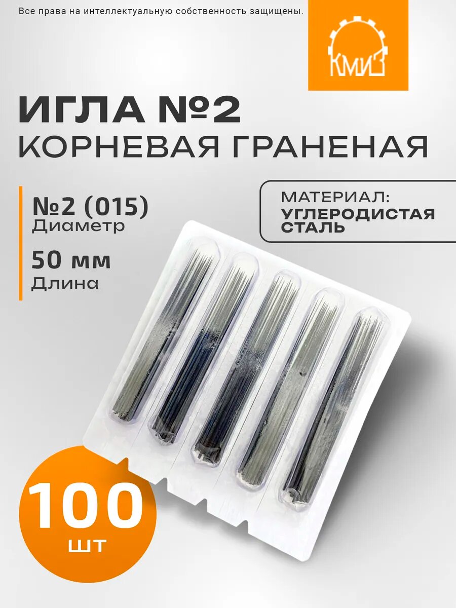 Иглы корневые гранёные №2 диаметр 015, длина 50 мм – стоматологические, КМИЗ, 100 шт