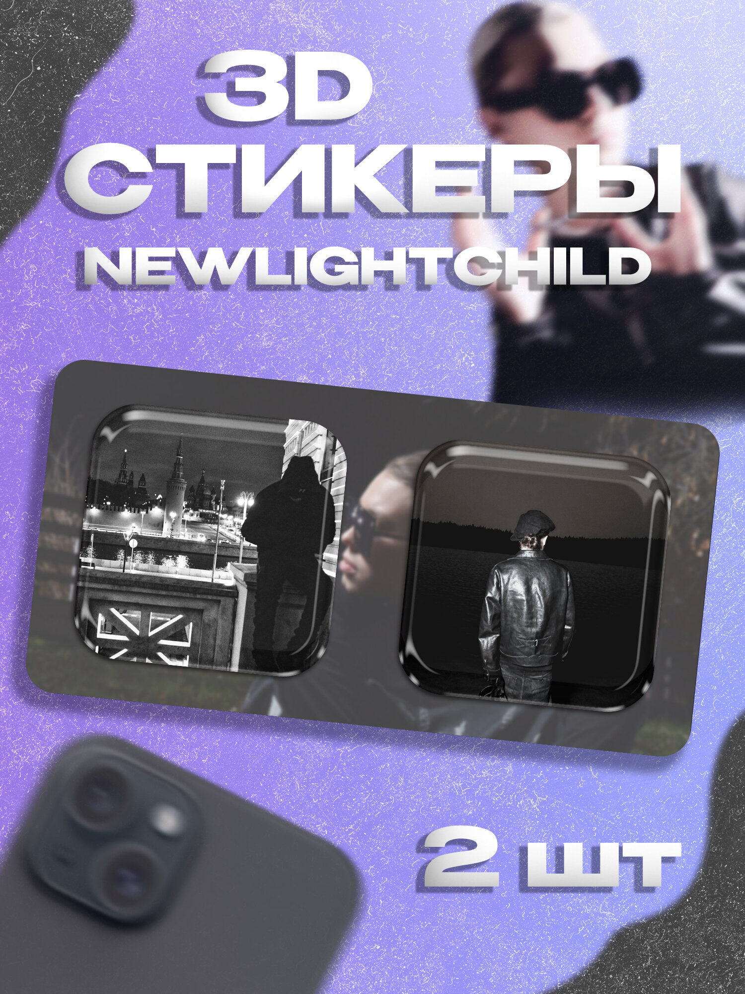 3д стикеры NEWLIGHTCHILD ньюлайтчайлд наклейки на телефон