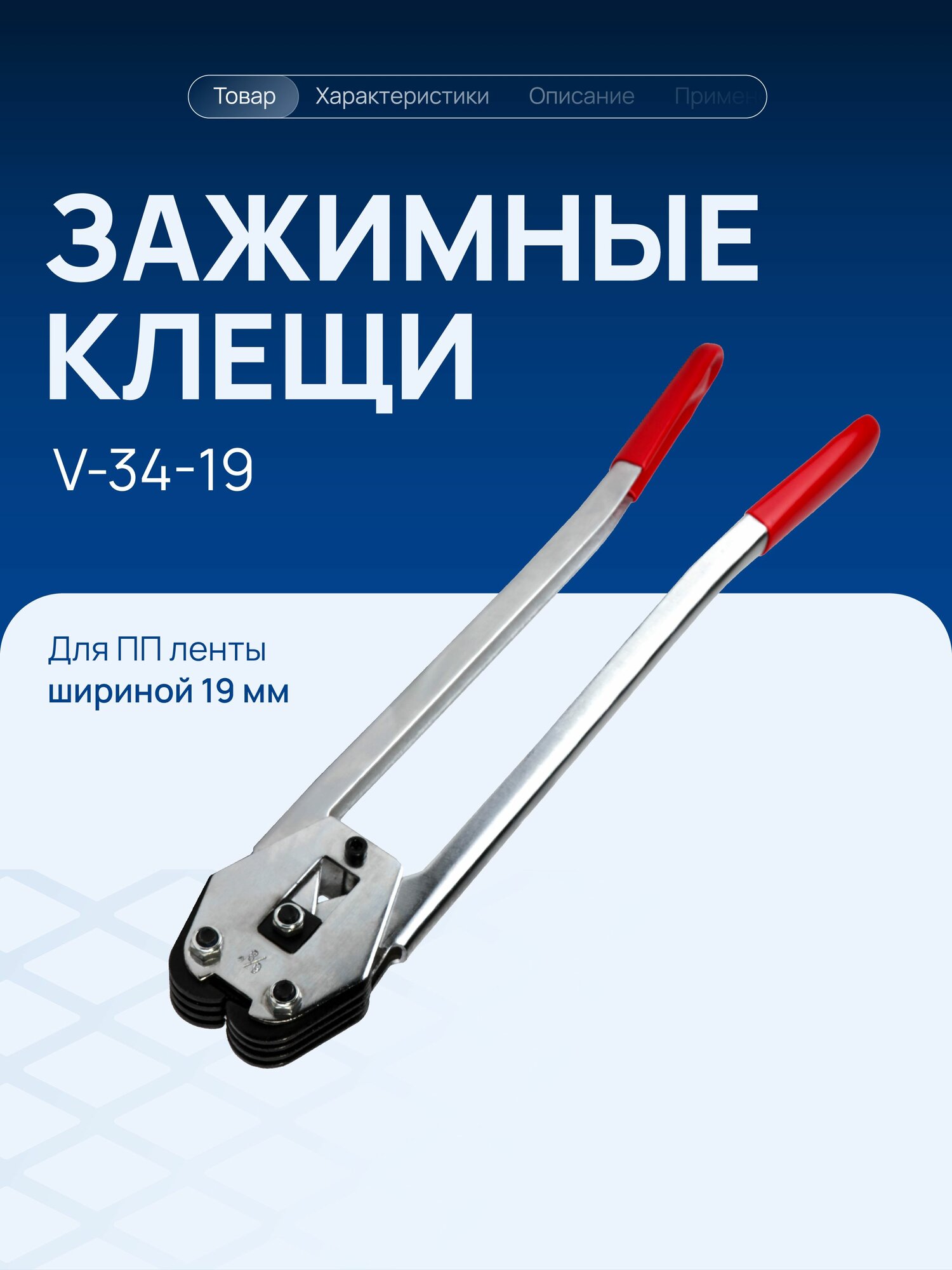 Зажимные клещи V-34-19 для упаковочной ленты 19 мм, клещи для стреппинга Волга Полимер
