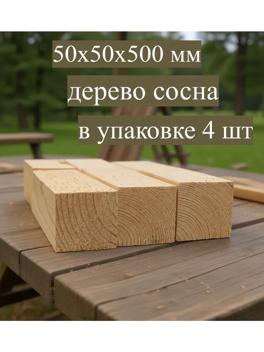 Брусок 50х50х500мм сосна 4шт.