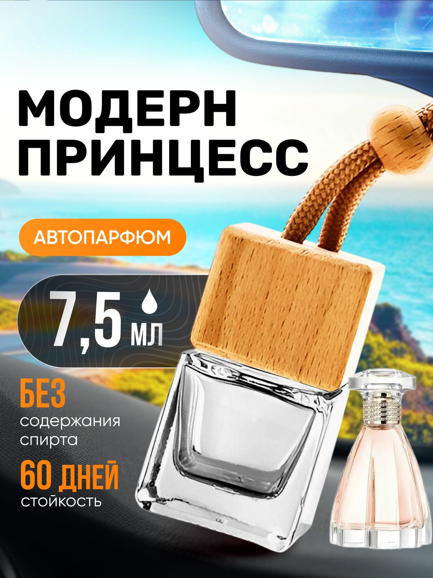 Ароматизатор в машину автопарфюм подвесной Modern Princess