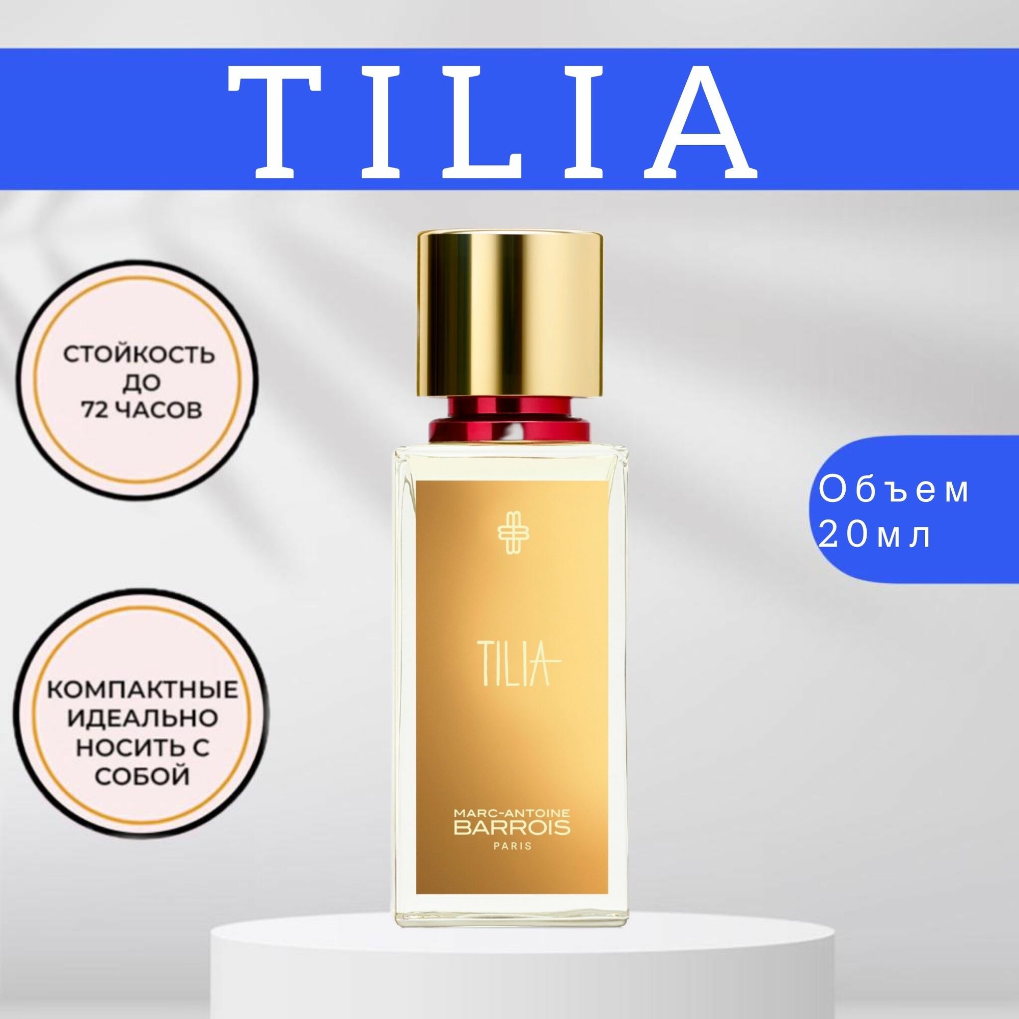 Tilia 20мл Тилия духи мужские женские
