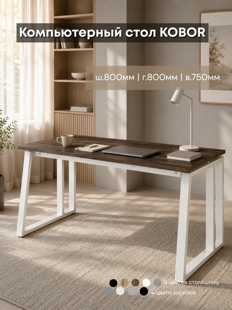 Стол компьютерный KOBOR KTS2-80/80 white/charlston письменный для офиса