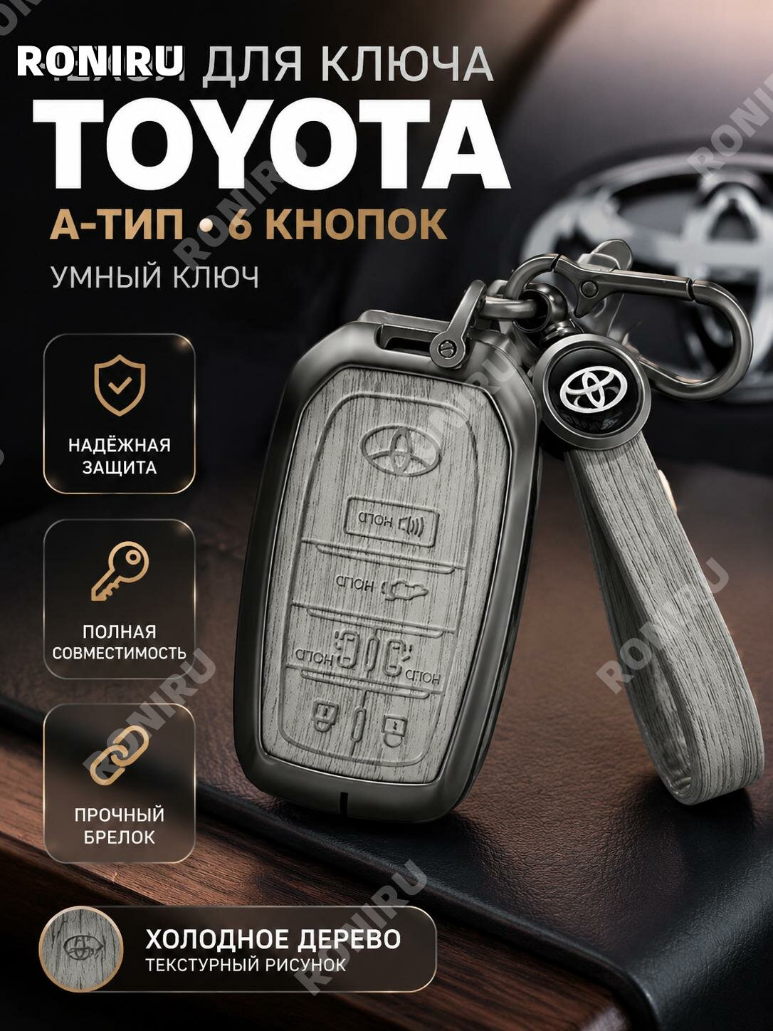 Чехол для ключа Toyota Smart Key6 кнопок, цинковый сплав, серый, с ремешком