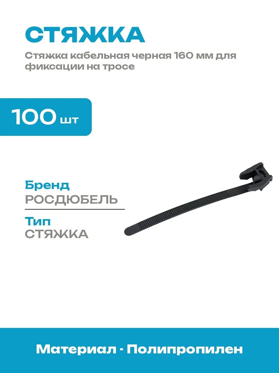 Подвес для крепления кабеля к тросу стяжка 160 мм 100 шт