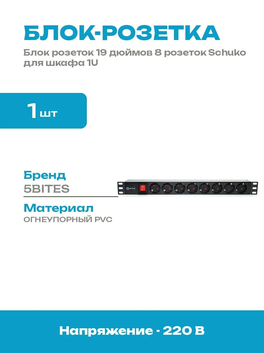 Блок розеток 19 дюймов 8 розеток из огнеупорного пластика
