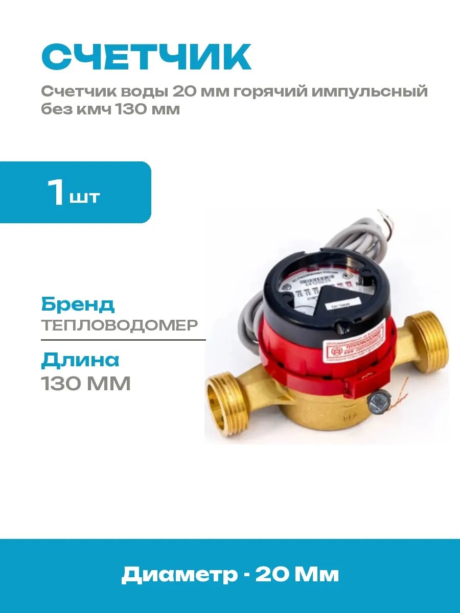 Счетчик горячей воды 20 мм одноструйный 130 мм импульсный