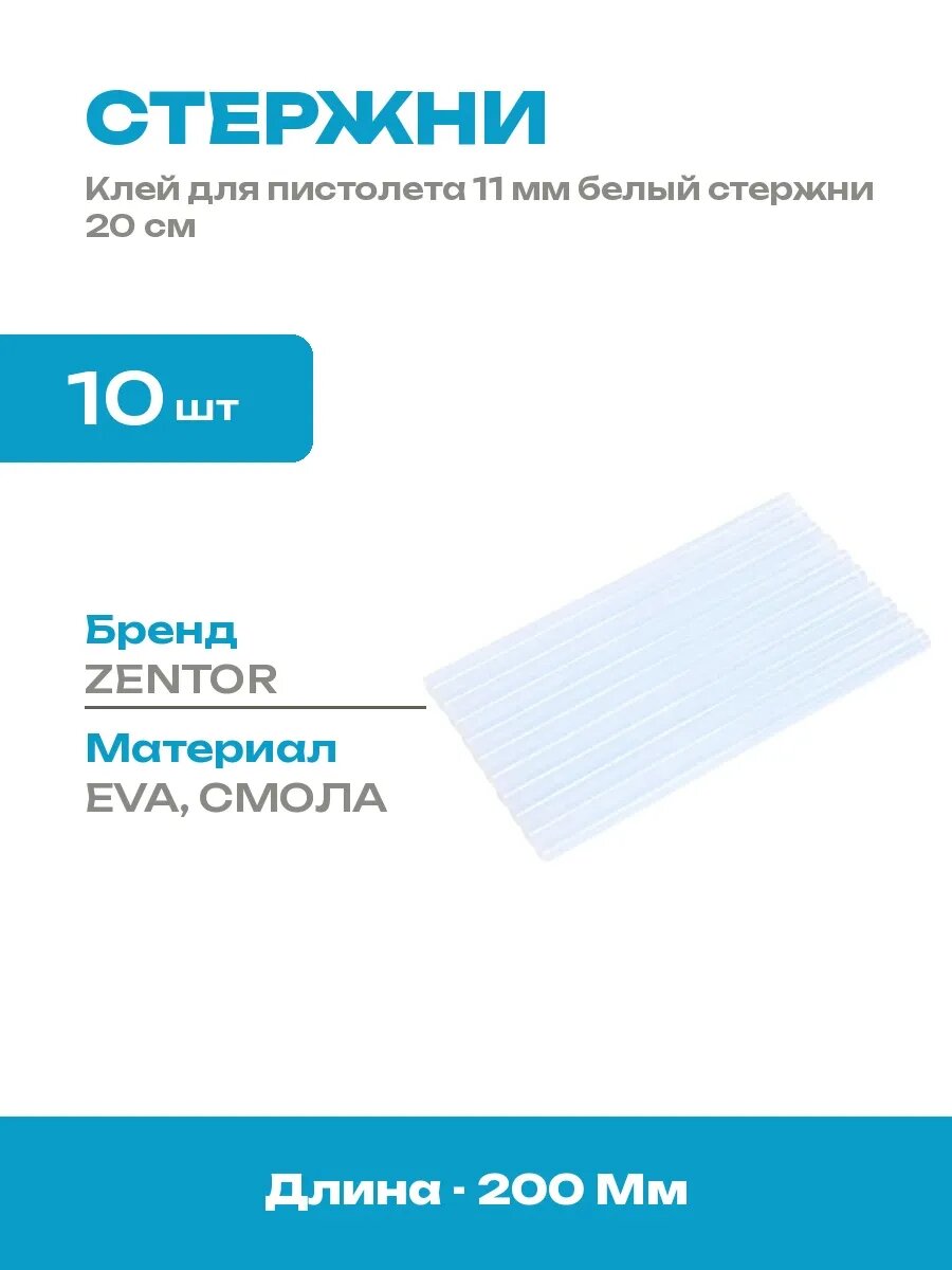 Стержни для клеевого пистолета 11 мм 10 штук универсальные