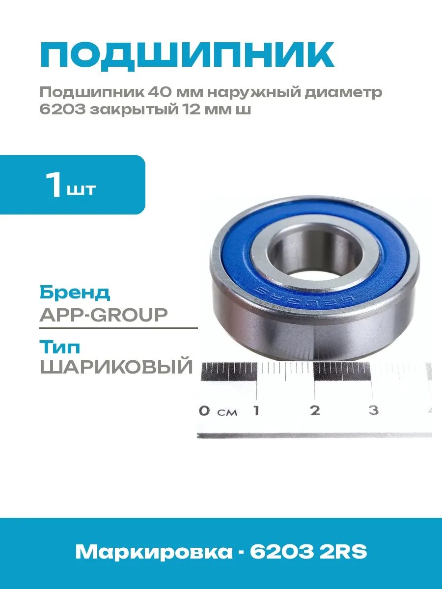 Подшипник 17 мм внутренний диаметр 6203 закрытый стальной