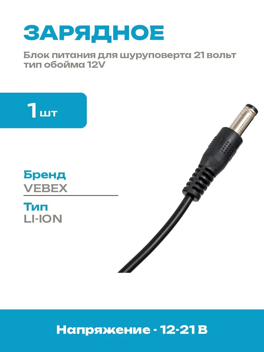 Адаптер питания для шуруповерта 12-21V тип обойма Li-Ion