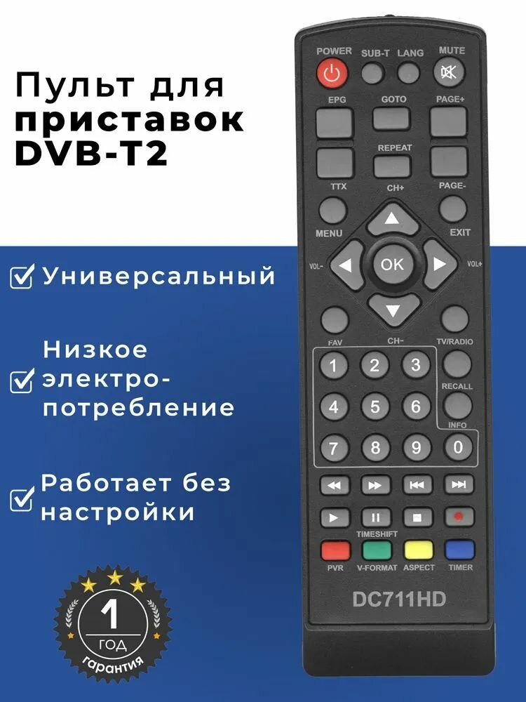 Пульт универсальный DC711HD для ресиверов (для TV приставок) разных брендов, черный пульт ДУ для ТВ бокса