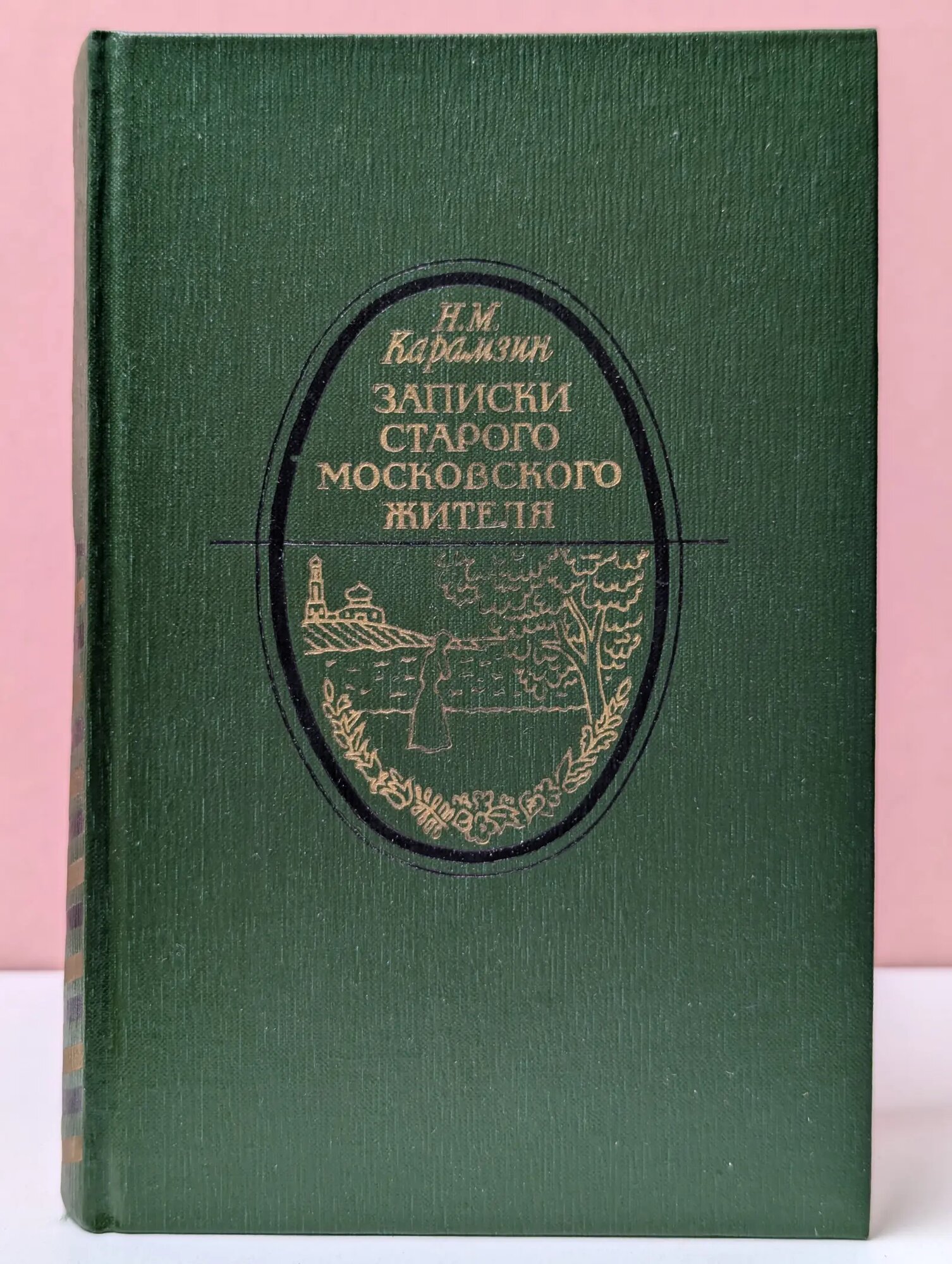 Записки старого московского жителя. Избранная проза Карамзин Николай Михайлович 1988
