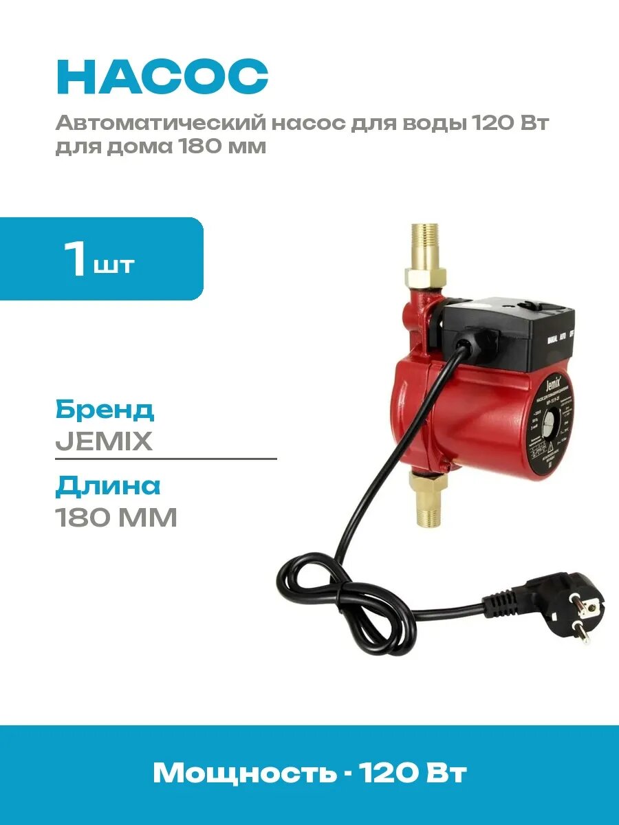 Циркуляционный насос 180 мм для отопления и теплого пола