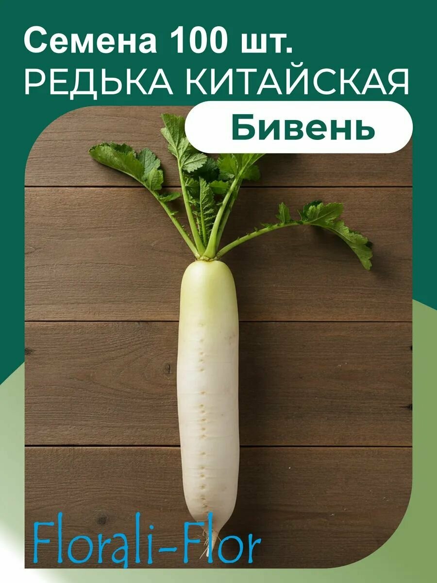 Редька Китайская Семена