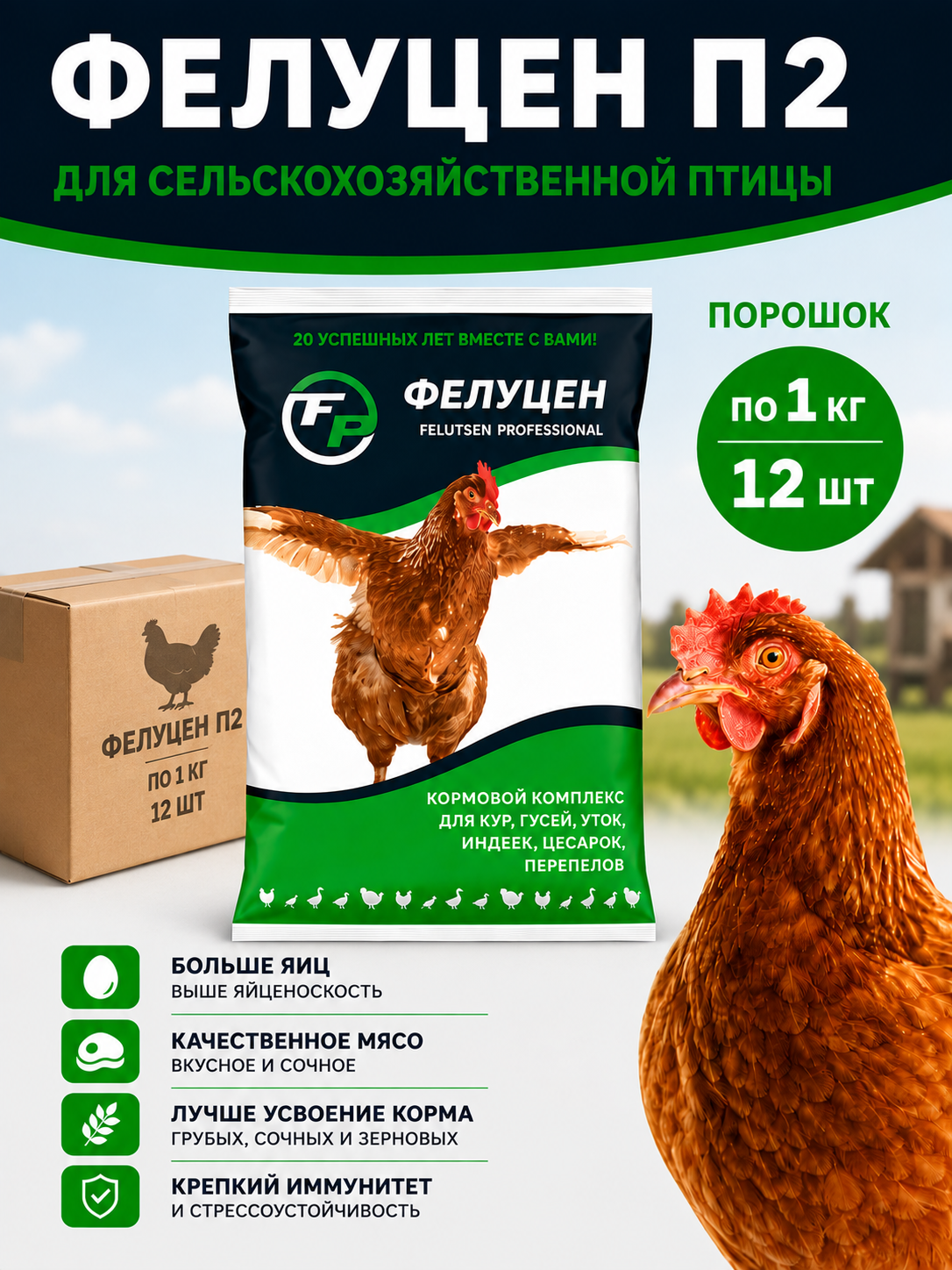 Фелуцен П2 кормовой комплекс для сельскохозяйственной птицы 1кг, 12 штук