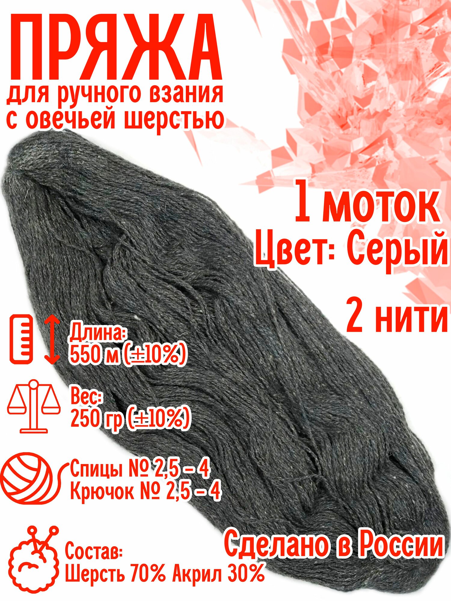 Нитки (пряжа двухниточная) натуральные с овечьей шерстью, 1 моток, 0,25 кг./550 м.(+/- 10%), для вязки спицами или крючком (Серый)