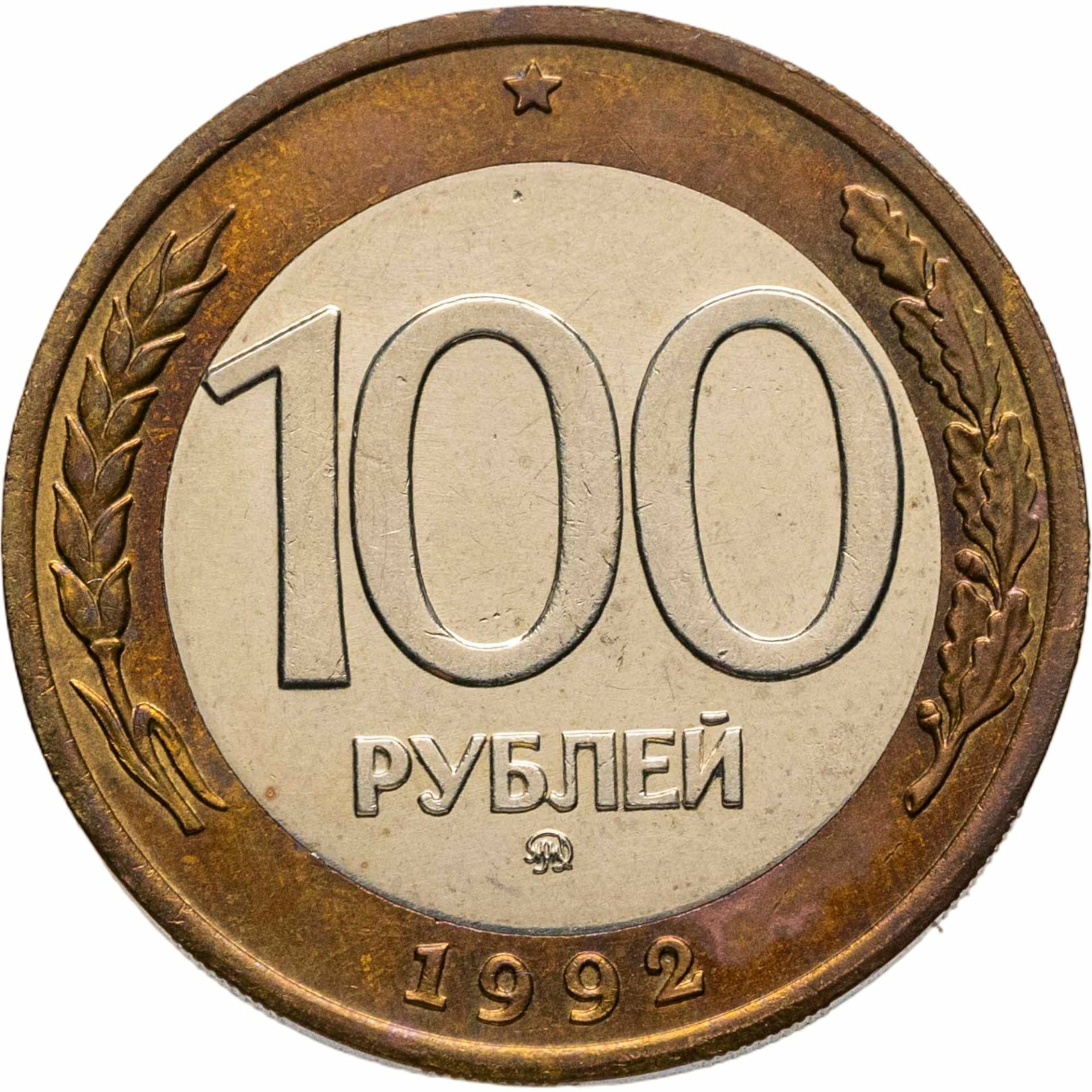 100 рублей 1992 ММД, Биметалл, в сохранности AU-UNC