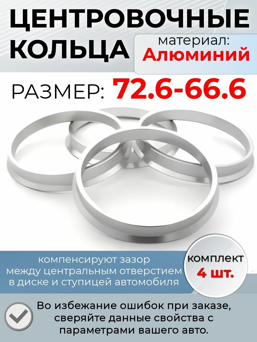 Центровочные кольца/проставочные кольца для литых колесных дисков из алюминия/ размер 72,6-66,6
