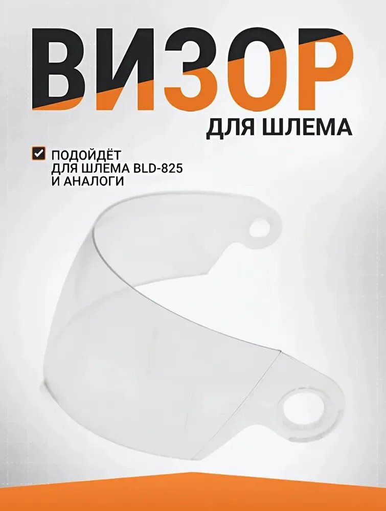 Запчасти для мотошлема, цвет: прозрачный