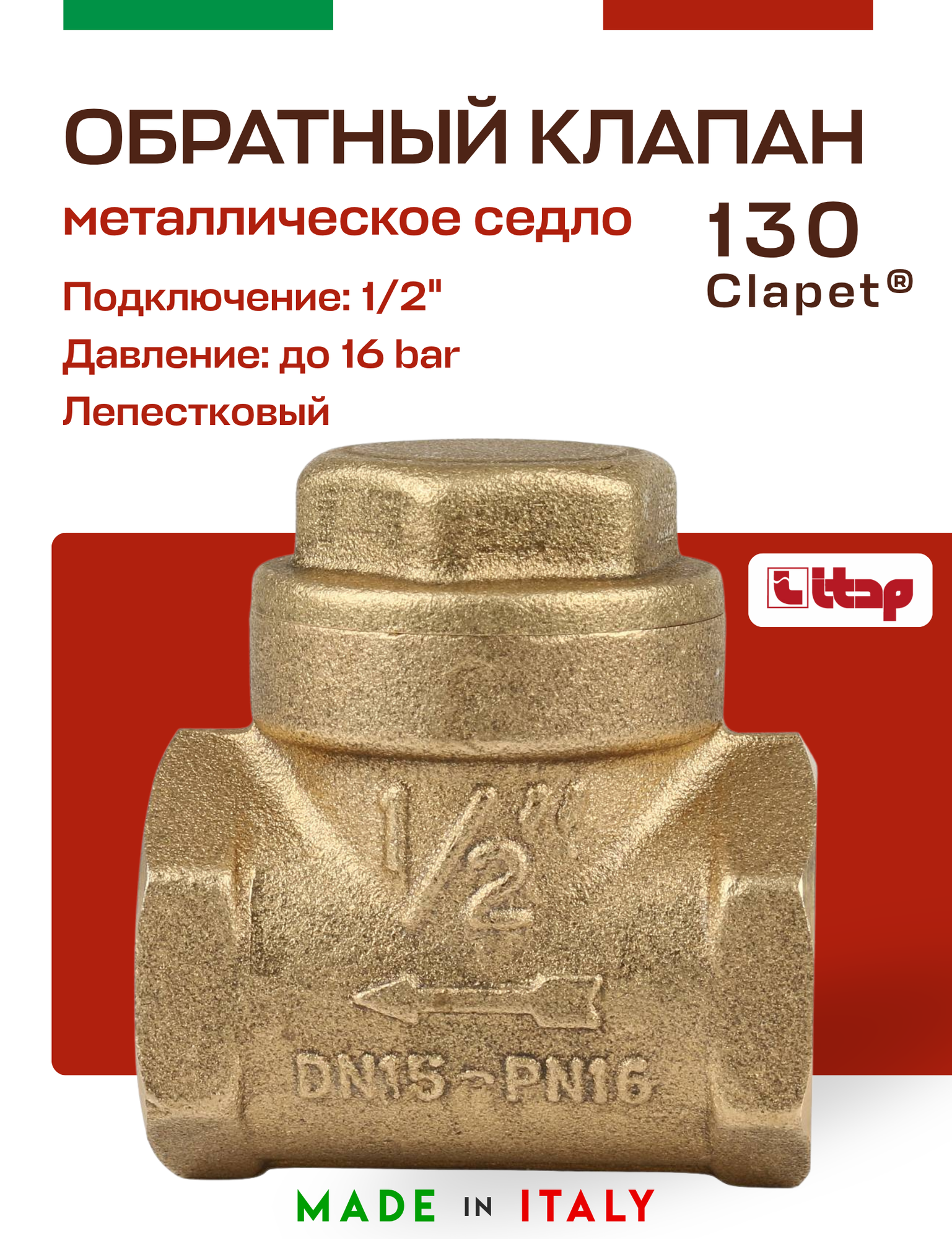 Клапан лепестковый CLAPET ITAP обратный 1/2' дисковый горизонтальный