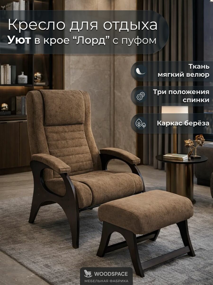 Кресло мягкое для отдыха Wood Space Уют с пуфом для ног, раскладное регулируемое кресло на ножках в гостиную и спальню, для дома и дачи