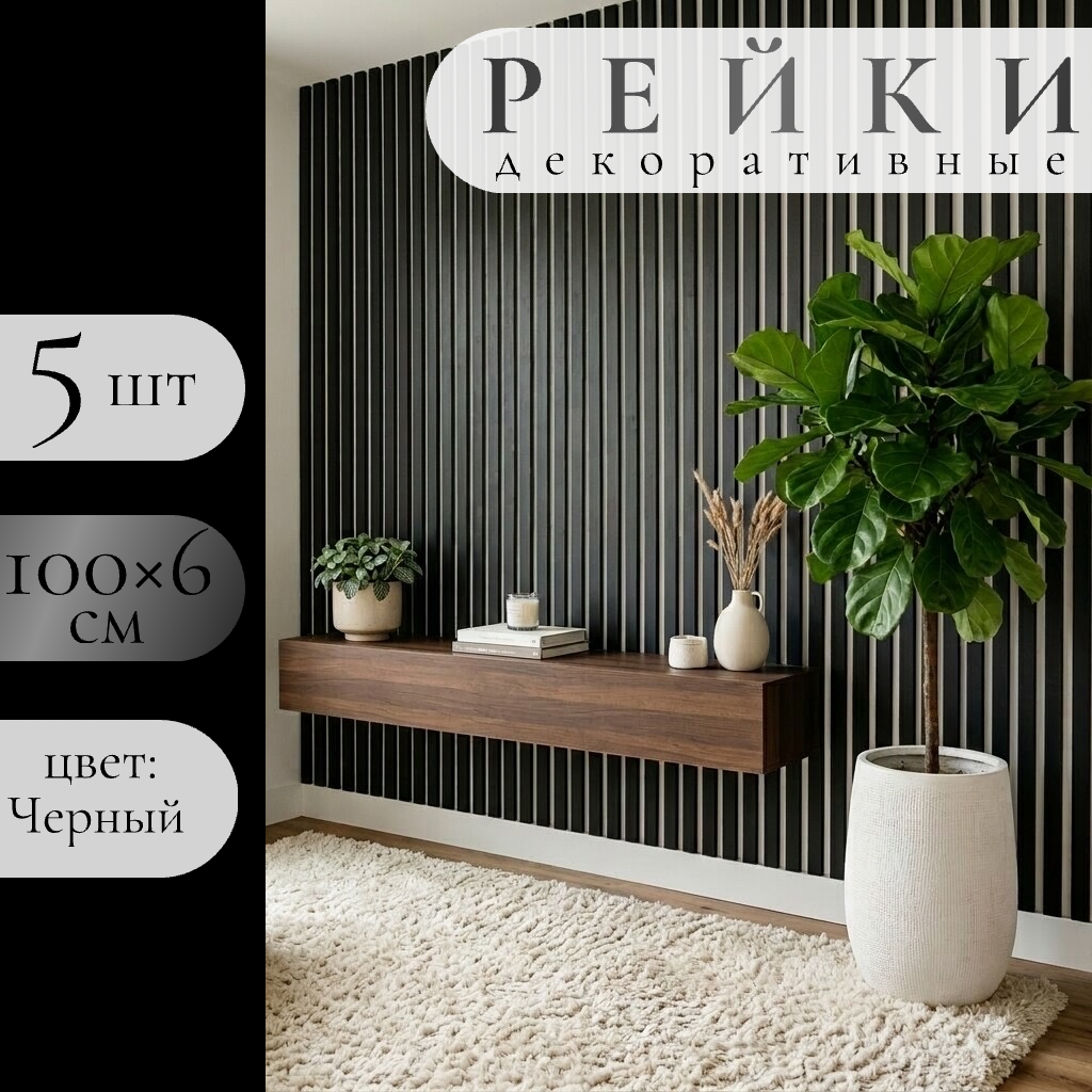 Рейки декоративные, цвет черный, из ЛДСП, размер 100*6, в комплекте 5шт