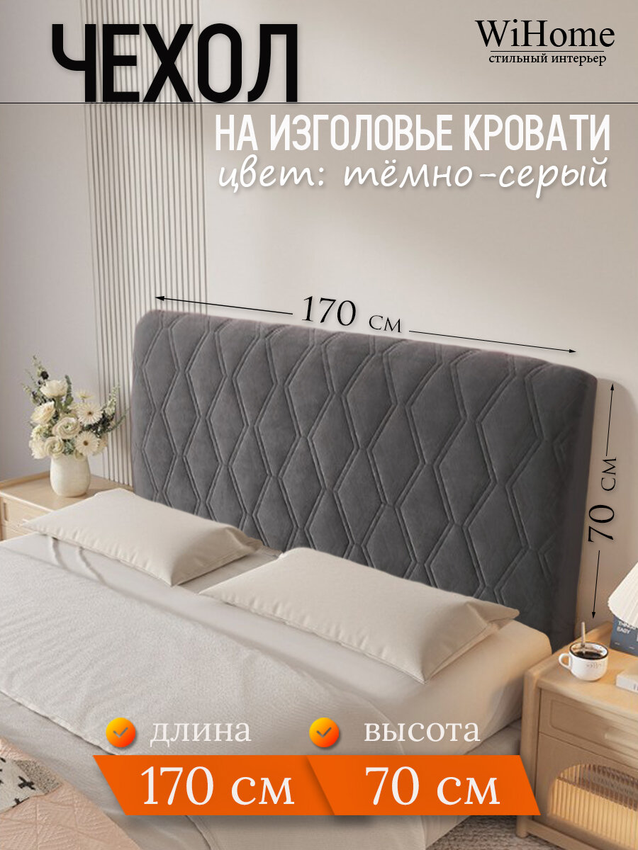 Чехол WiHome, для спинки кровати, велюровый, серый, 170x70 см