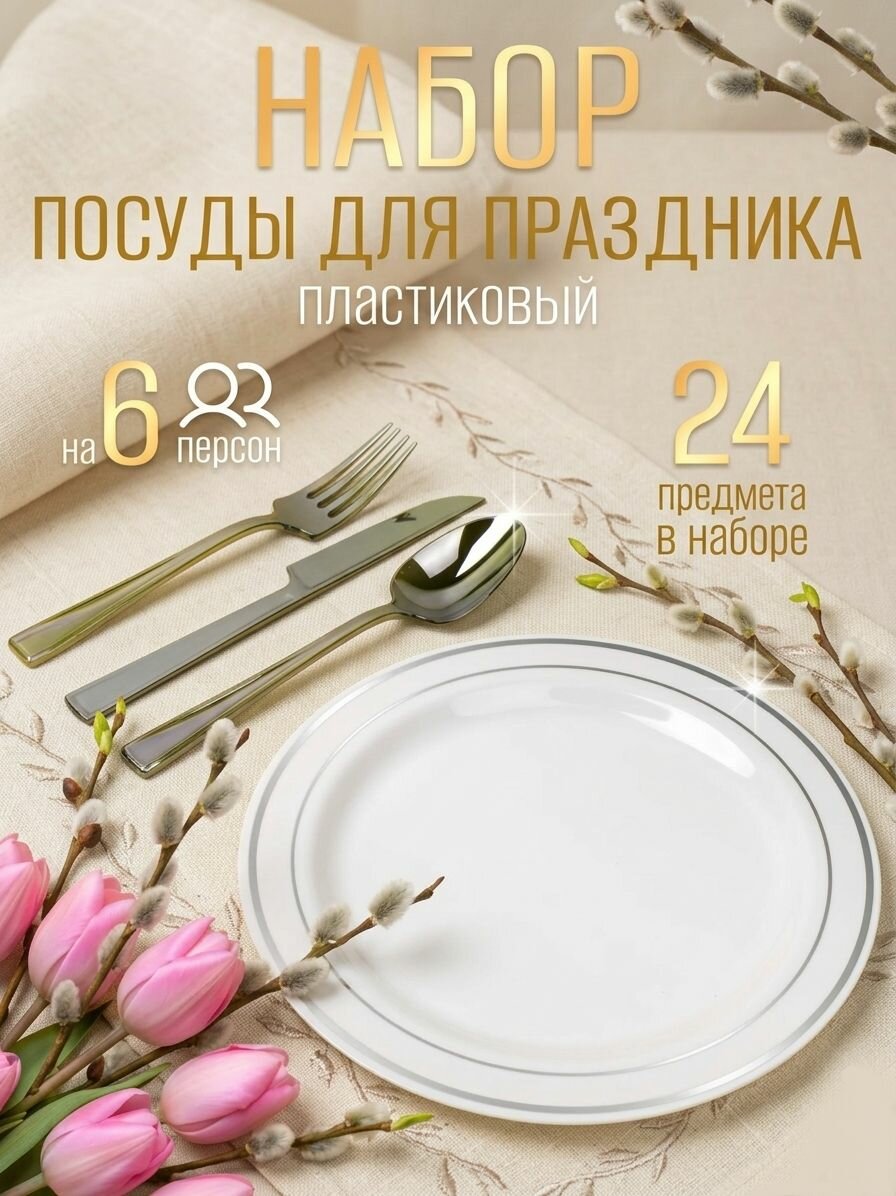 Набор одноразовой посуды на 6 персон. Тарелки 23 см