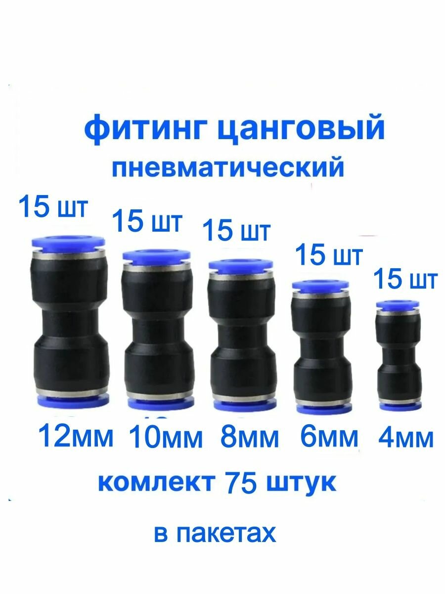 Фитинг пневматиЧеский прЯмой нaбop4MM,6MM,8MM,10MM,12MM.75 штук