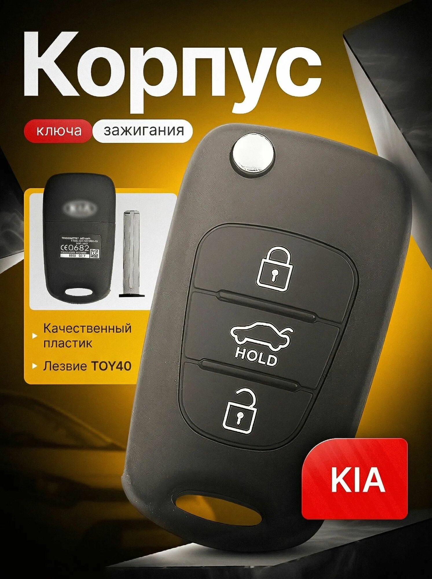 Корпус ключа зажигания (совместимость: Kia Rio 3, Ceed, Sorento, Optima), арт. keyVW-TOY40, 1 шт.