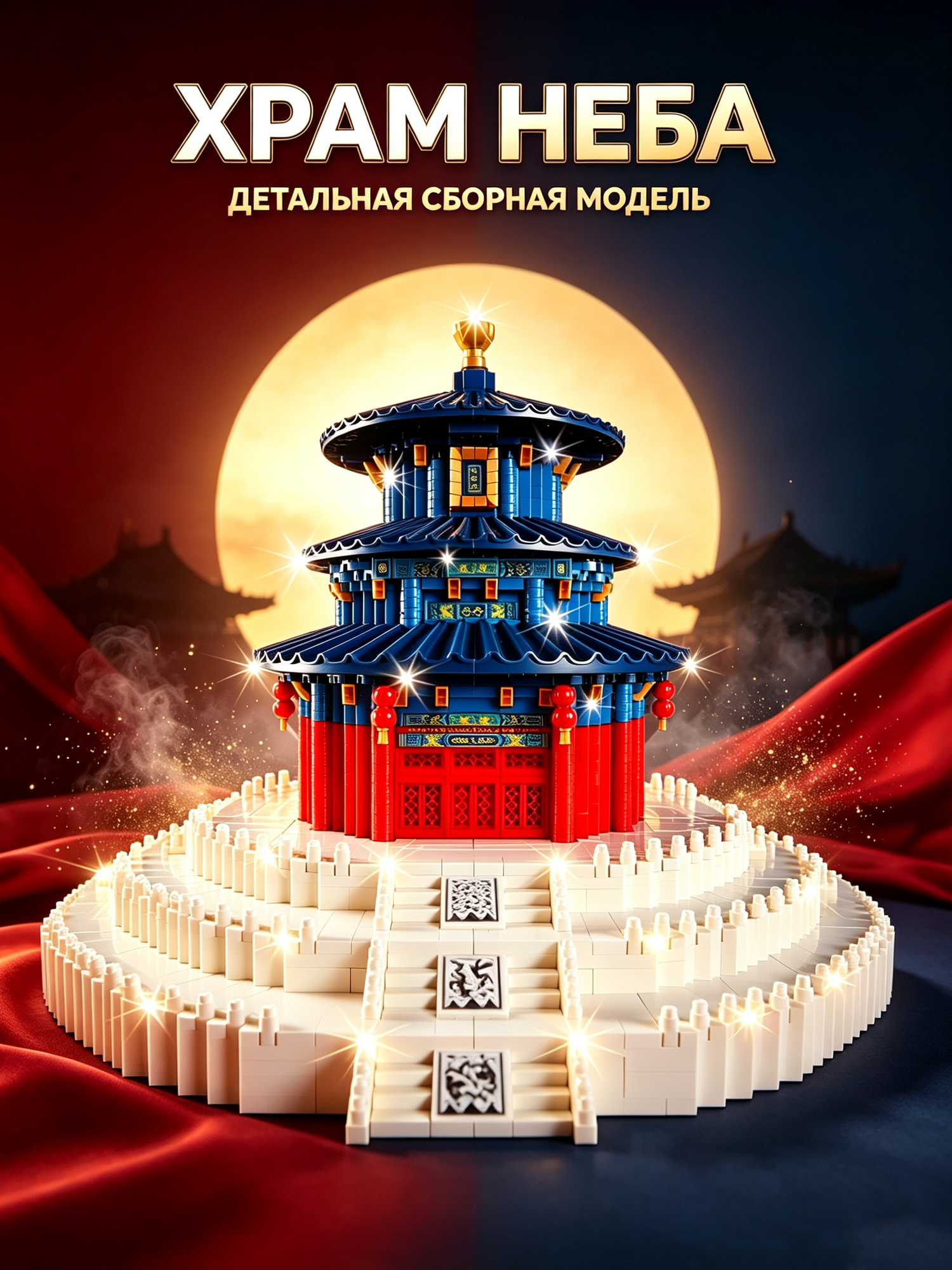 Конструктор "Храм Неба", для взрослых, архитектурная модель, коллекционный,29896 деталей