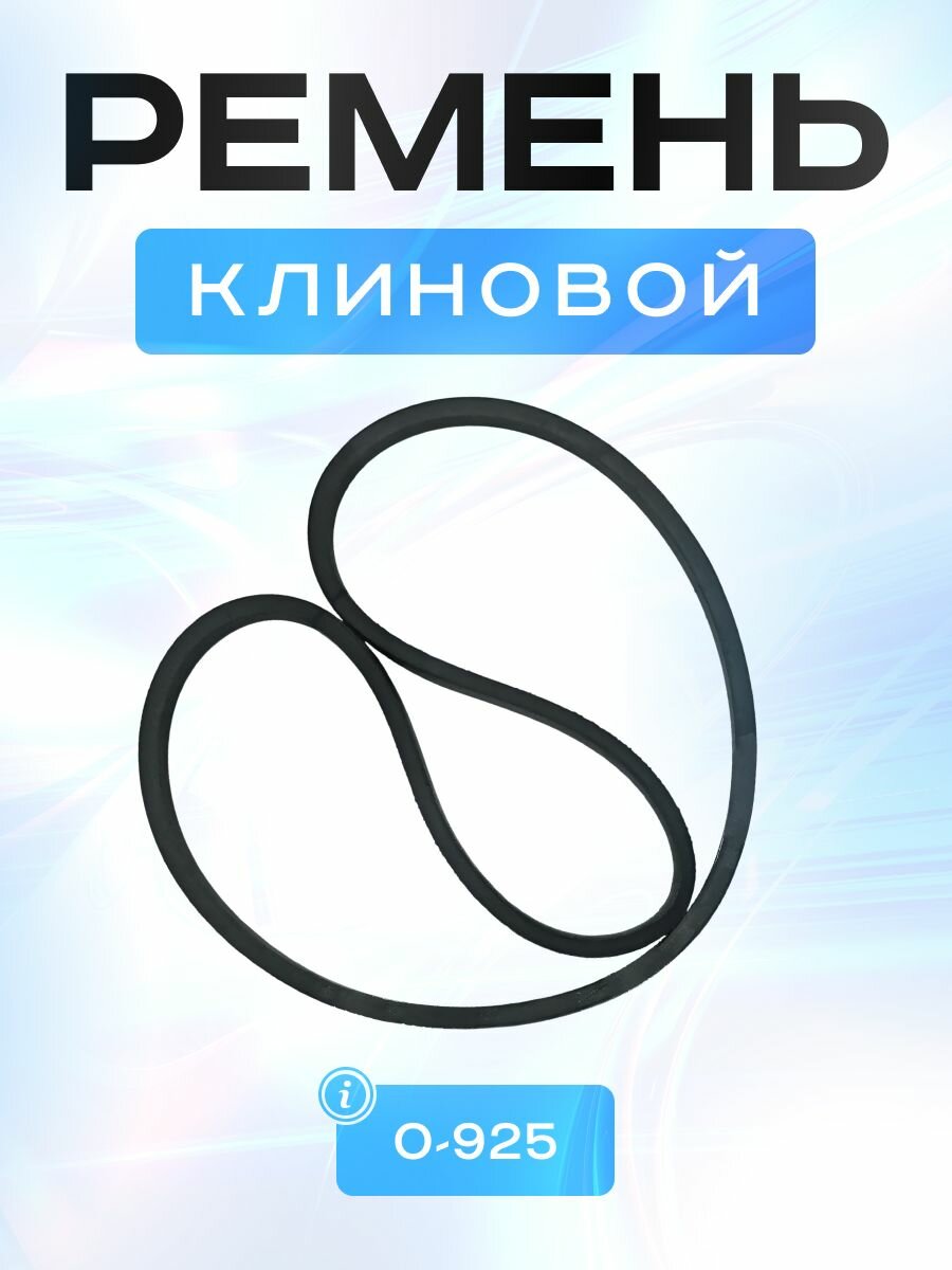 Ремень клиновой, для снегоуборщиков и мотоблоково Benzopiller О-925