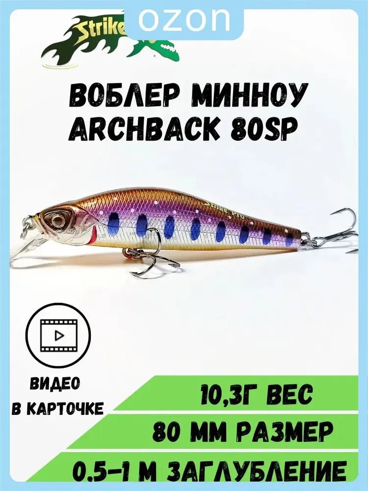 Воблер для рыбалки Strike Pro Archback 80 SP (80мм/10,3гр) Arctic Char