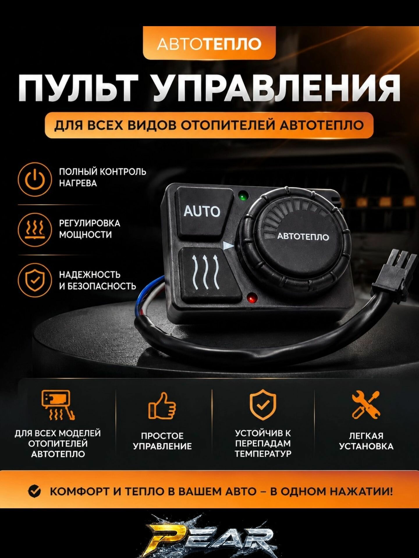 Пульт управления для всех видов отопителей Автотепло