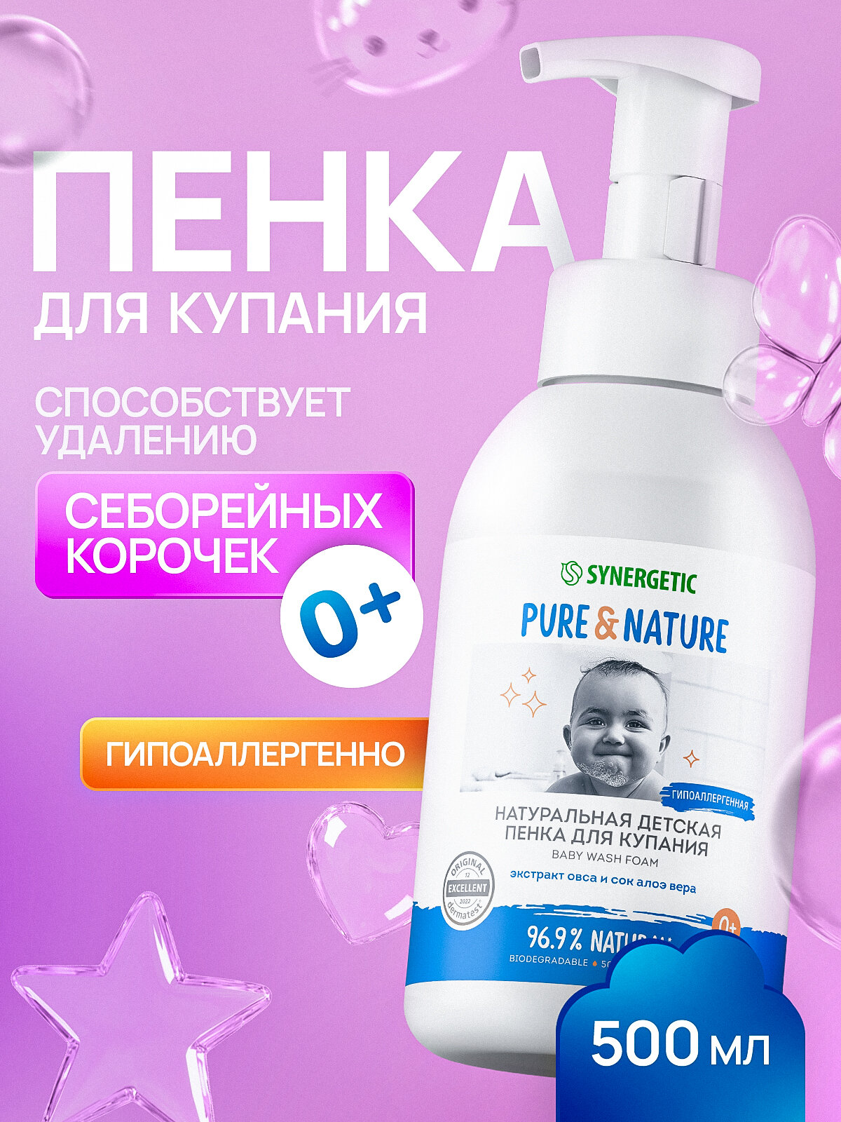 Детская пенка мыло для купания 0+ натуральная, для подмывания младенцев, купания новорожденных, гипоаллергенная SYNERGETIC, 500 мл