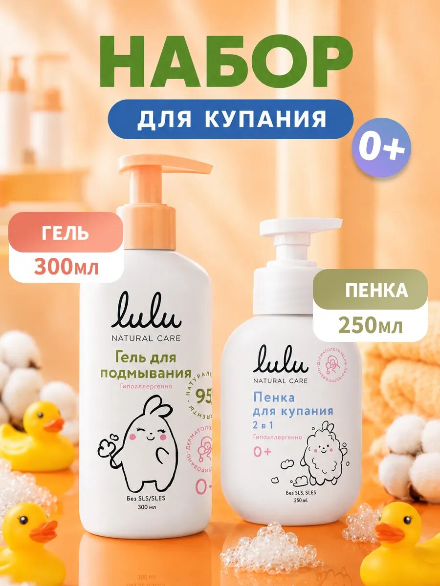 Детский набор для купания lulu (Гель для подмывания+Пенка 250мл)