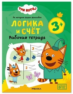 Три кота. Рабочая тетрадь 3+. Логика и счет. Издательство Мозаика-Синтез