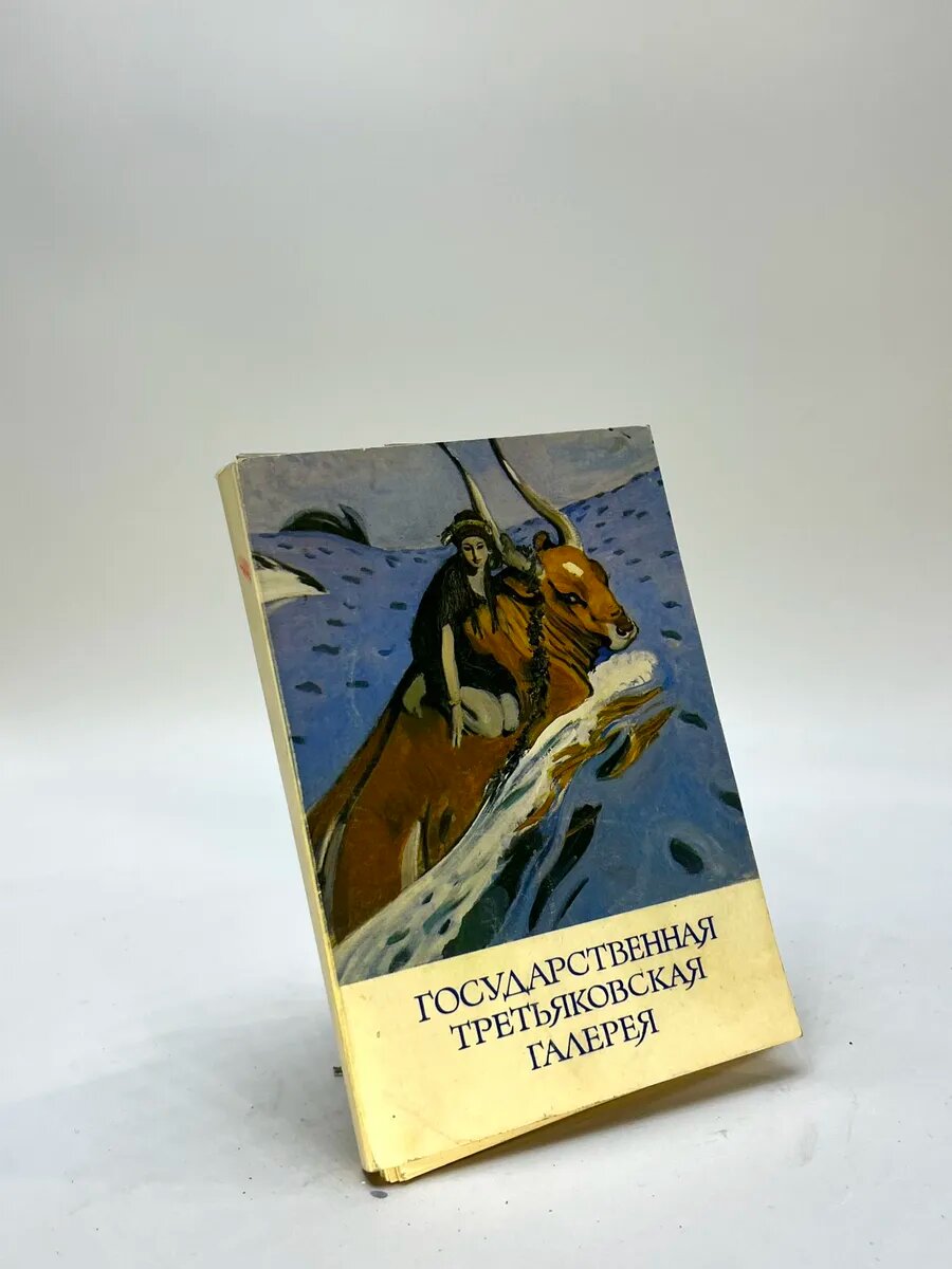 Государственная Третьяковская галерея (набор из 32 открыток)