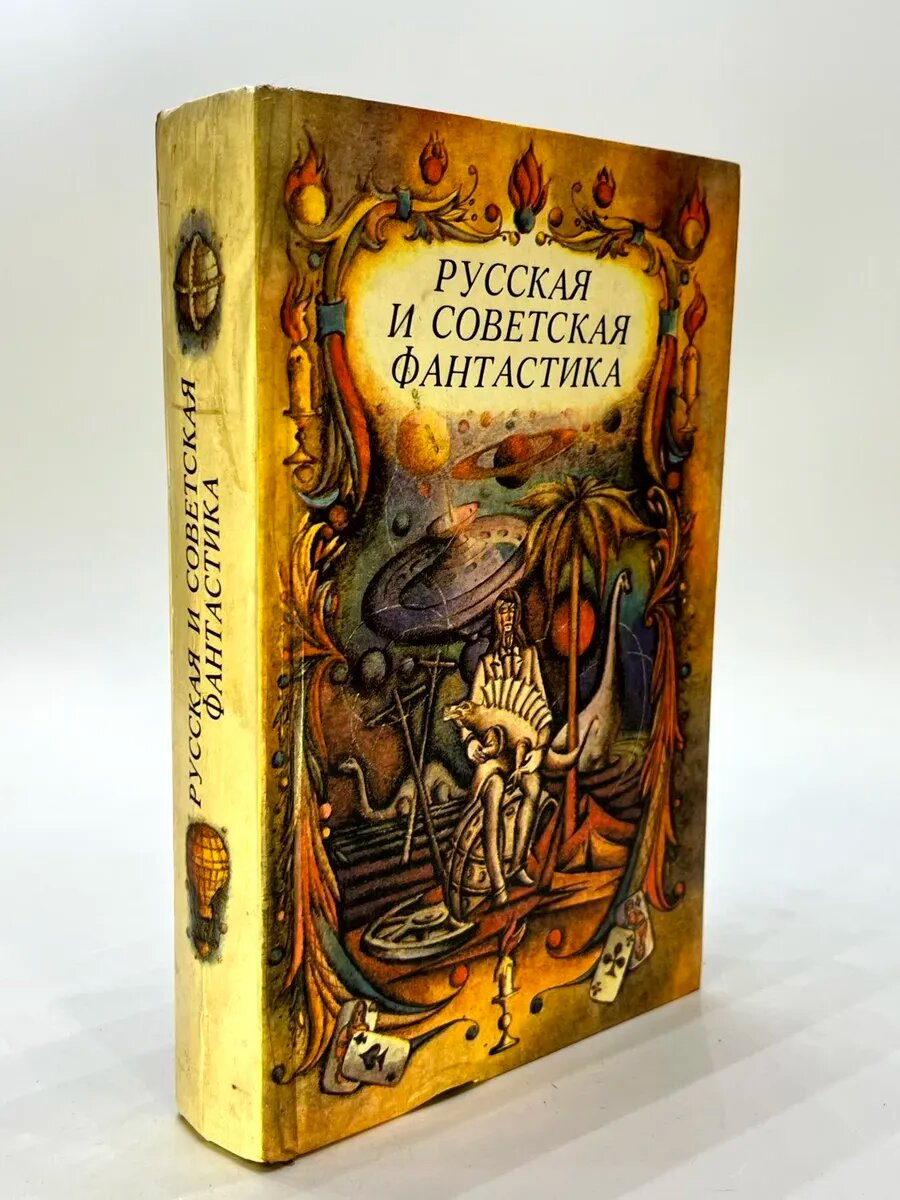 Русская и советская фантастика: Повести и рассказы