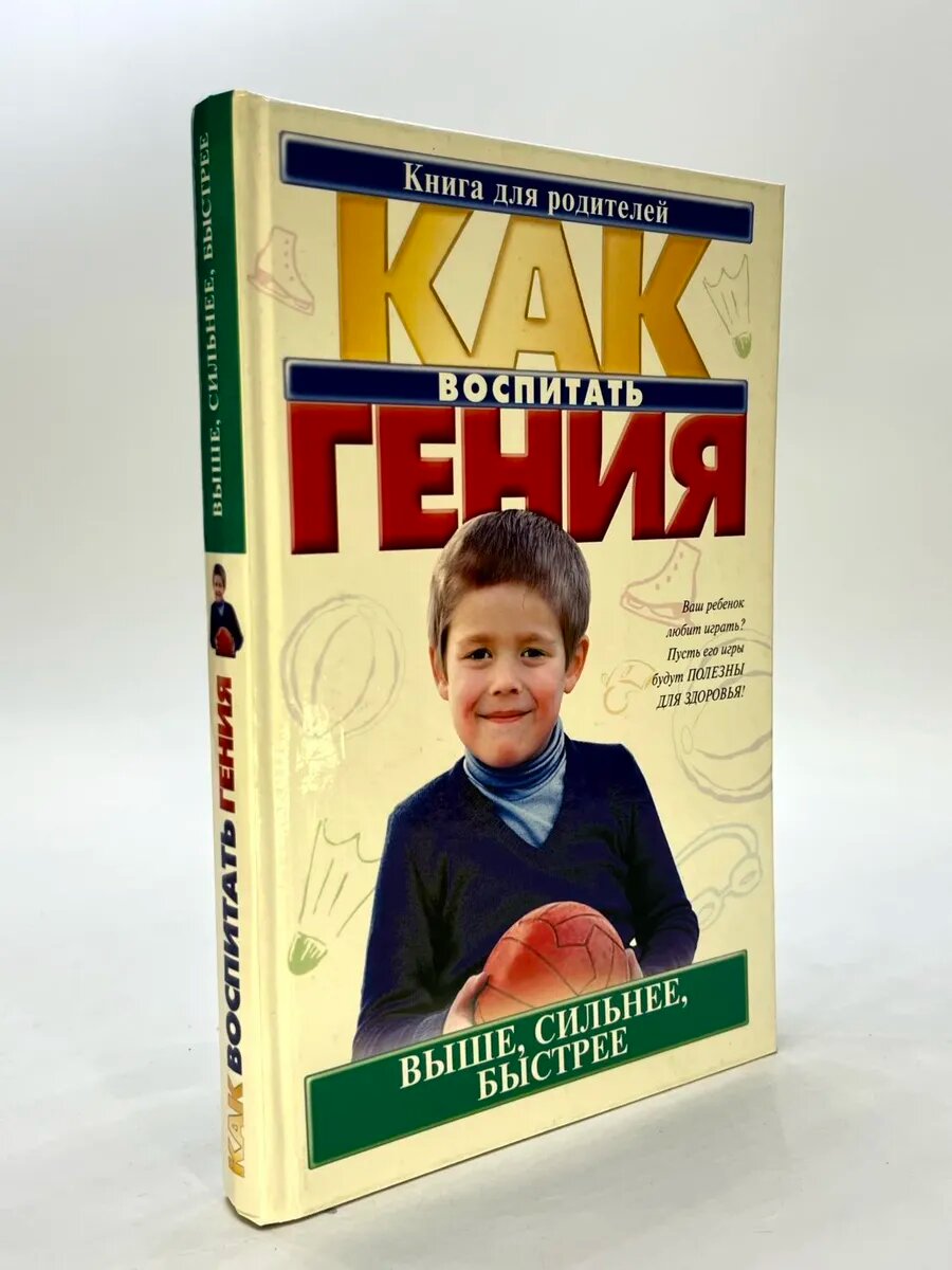 Выше, сильнее, быстрее. Как воспитать гения