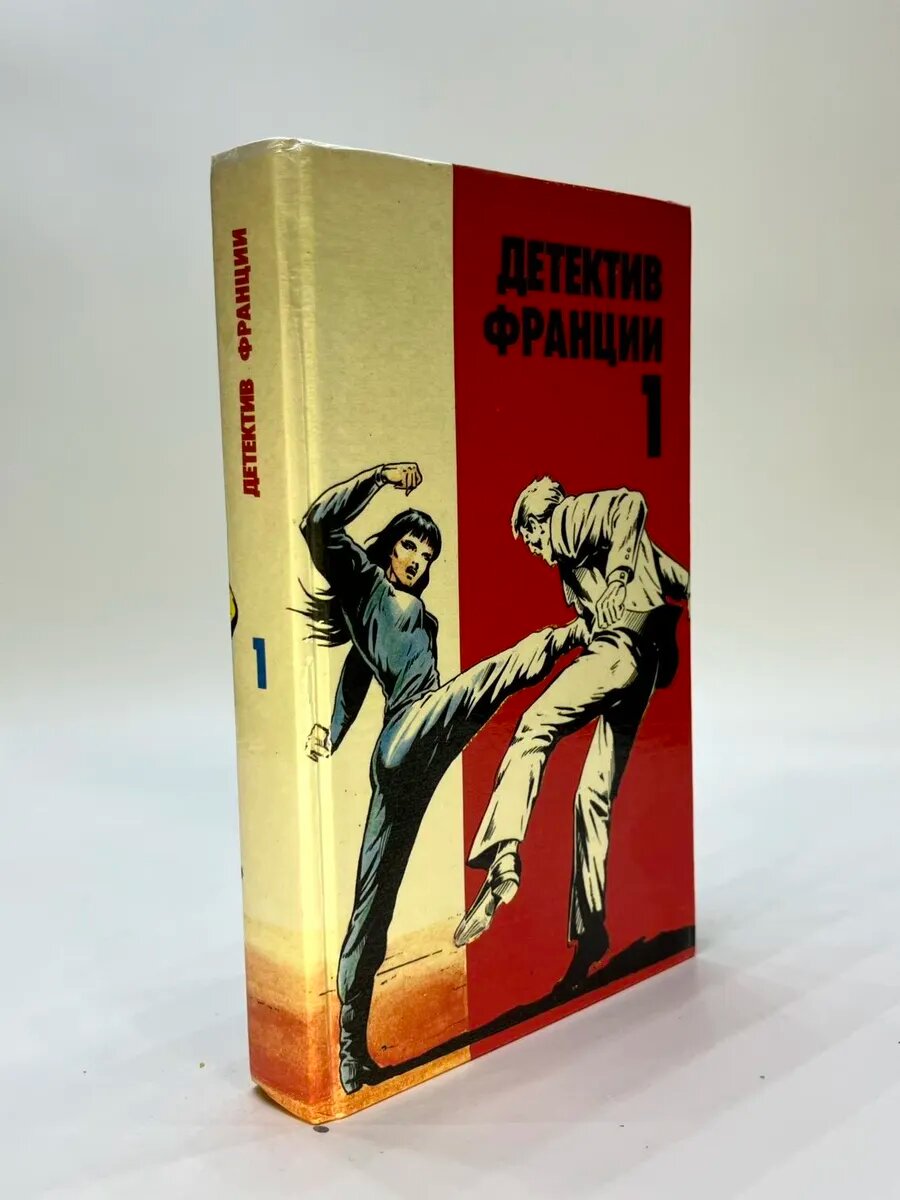 Детектив Франции. Выпуск 1