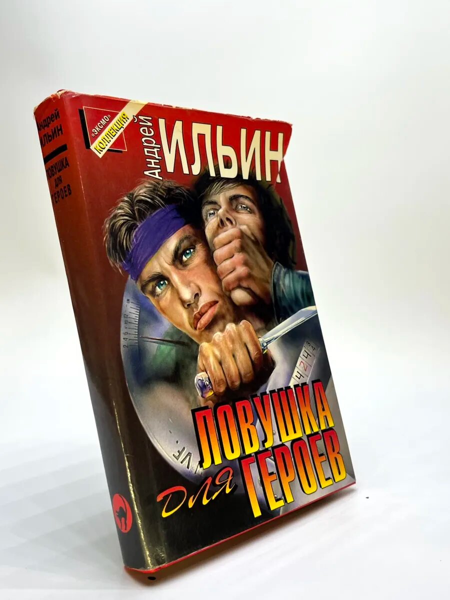 Ловушка для героев