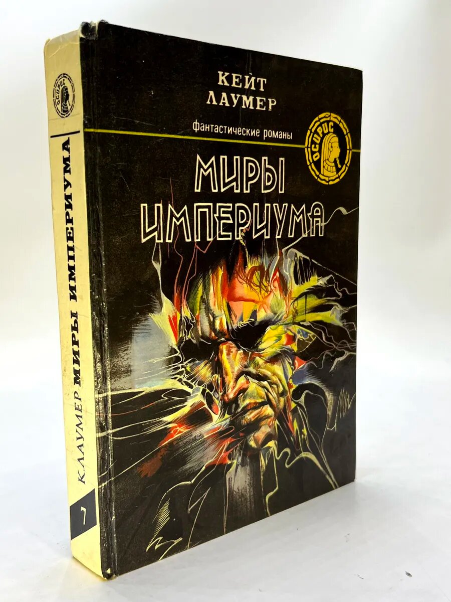 Миры империума - К. Лаумер / 1991