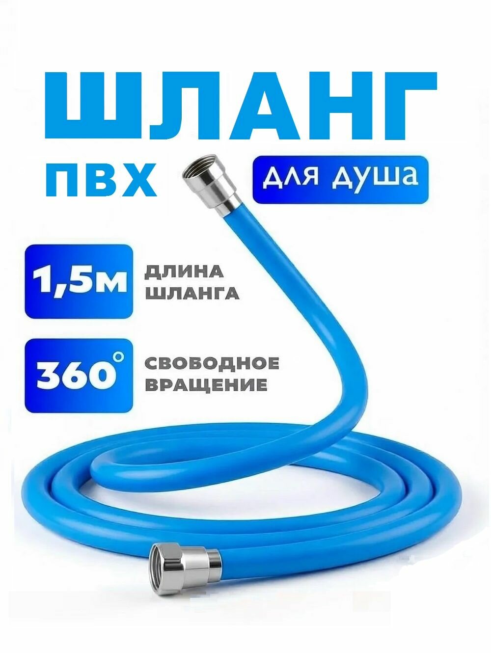 Шланг для душа ПВХ. Синий. Длина 1,5 м.