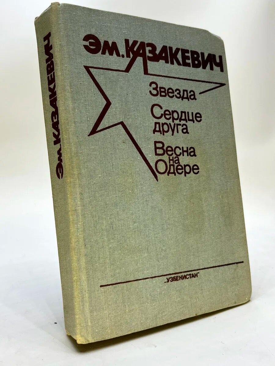 Звезда. Сердце друга. Весна на Одере