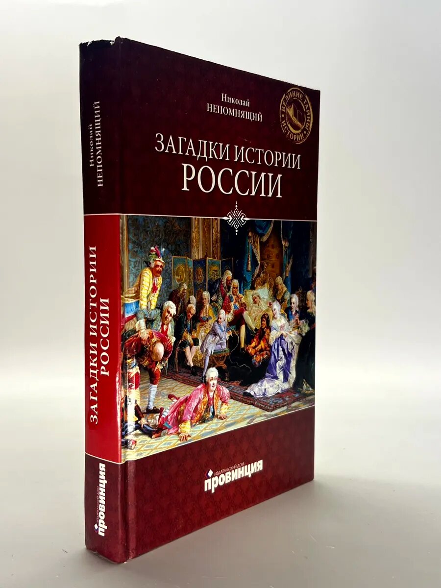 Загадки истории России