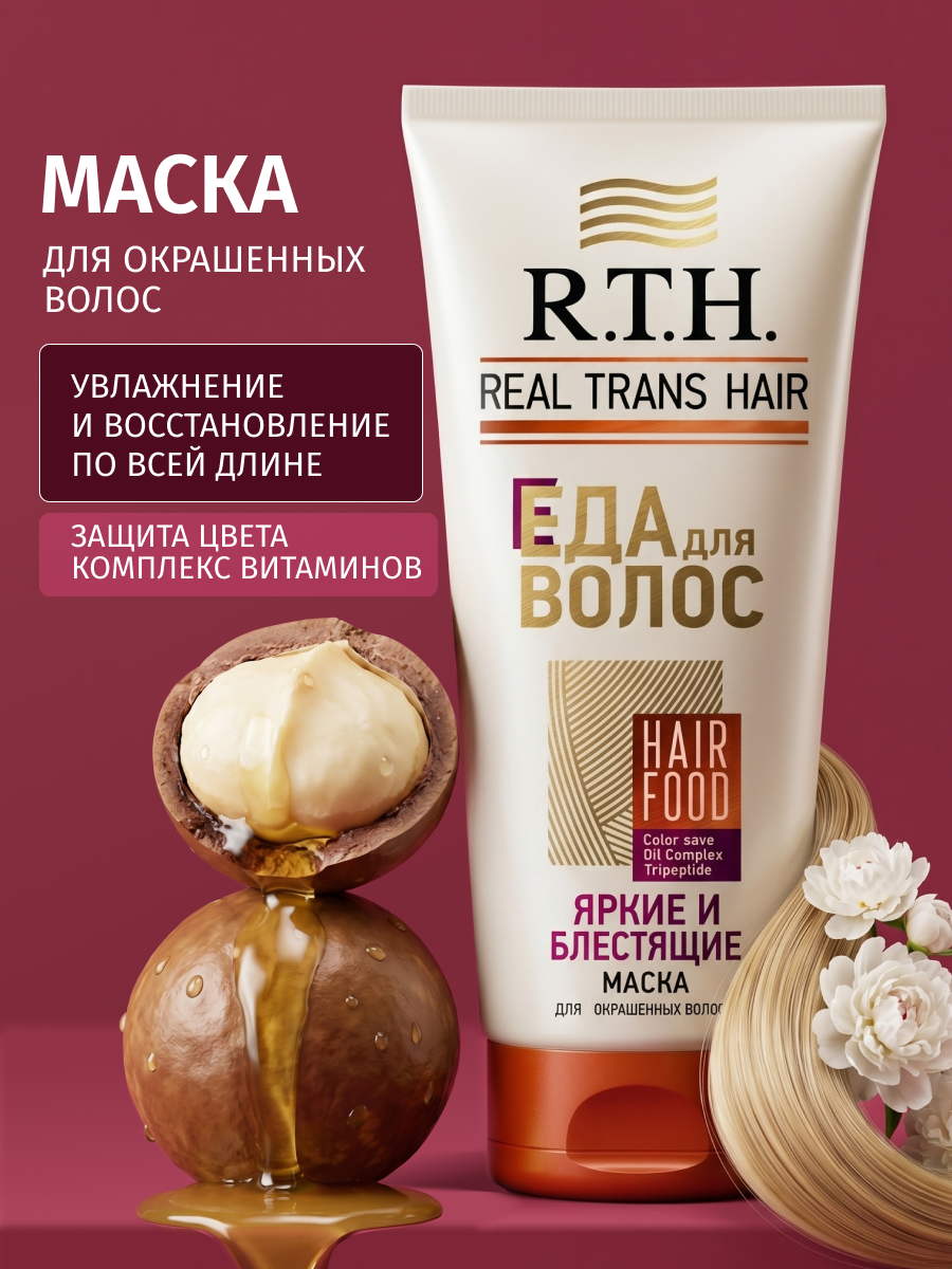 Маска для волос Real Trans Hair Яркие и блестящие 180г для окрашенных волос