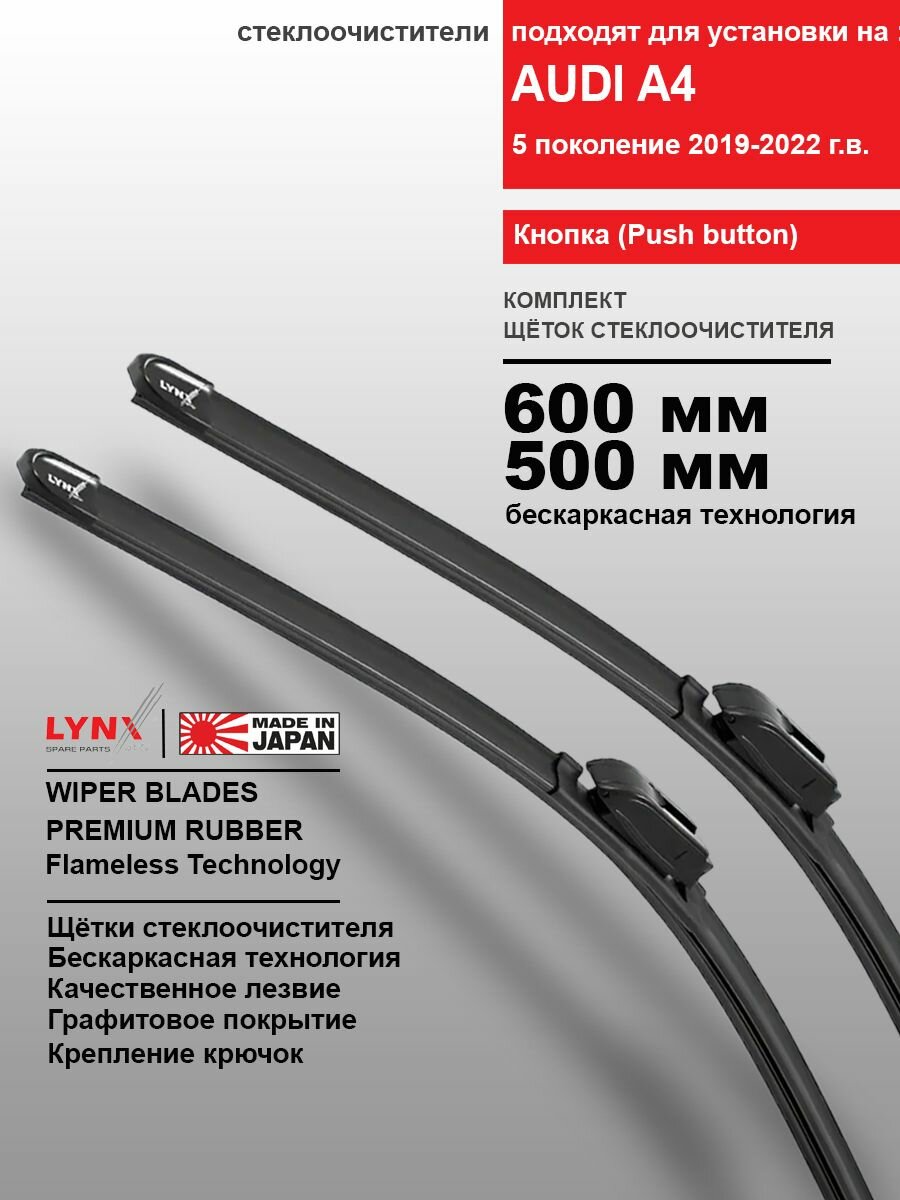 Дворники AUDI A4 (5) B9 / ауди А4 Б9 универсал рест. 2019 / 2020 / 2021 / 2022 Щетки стеклоочистителя бескаркасные автомобильные LYNXauto 600мм-500мм к-т 2шт.