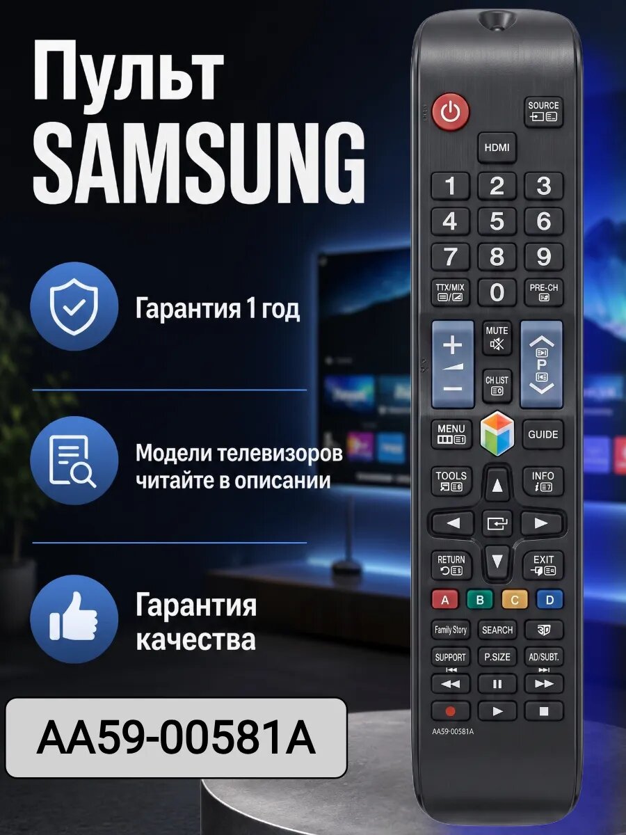 Пульт для телевизора SAMSUNG AA59-00581A