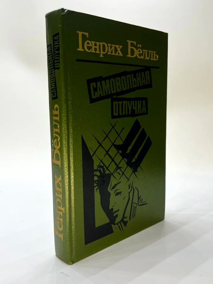 Самовольная отлучка